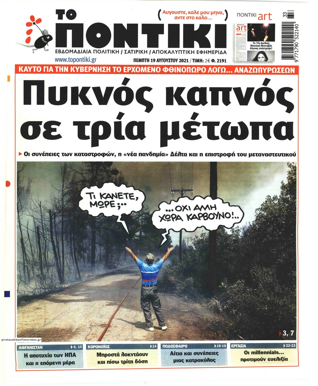 Το Ποντίκι σήμερα Πέμπτη 19/8/2021