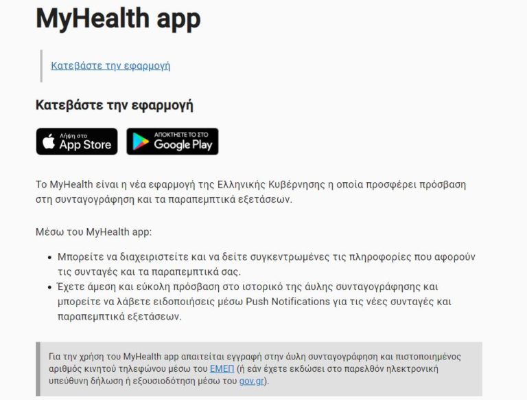 MyHealth app: Έτσι θα βγάλετε ιατρική βεβαίωση με ένα κλικ