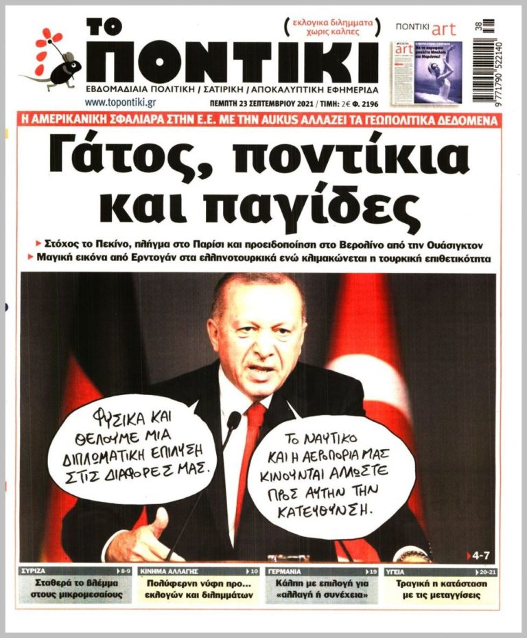 Το Ποντίκι σήμερα Πέμπτη 23/9/2021