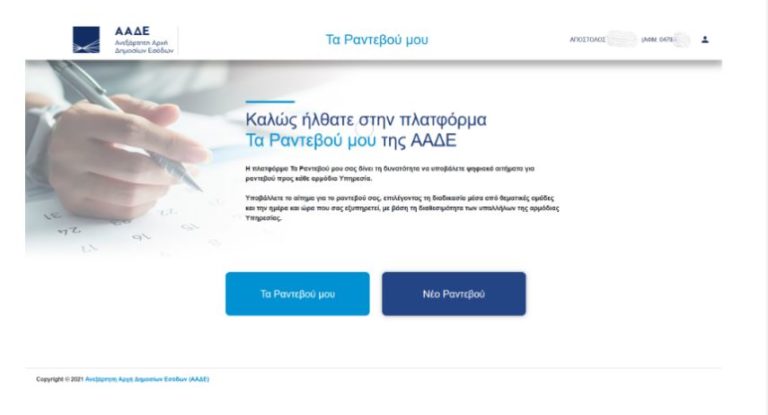 ΑΑΔΕ: Ψηφιακά ραντεβού με την εφορία - Βήμα - βήμα η διαδικασία