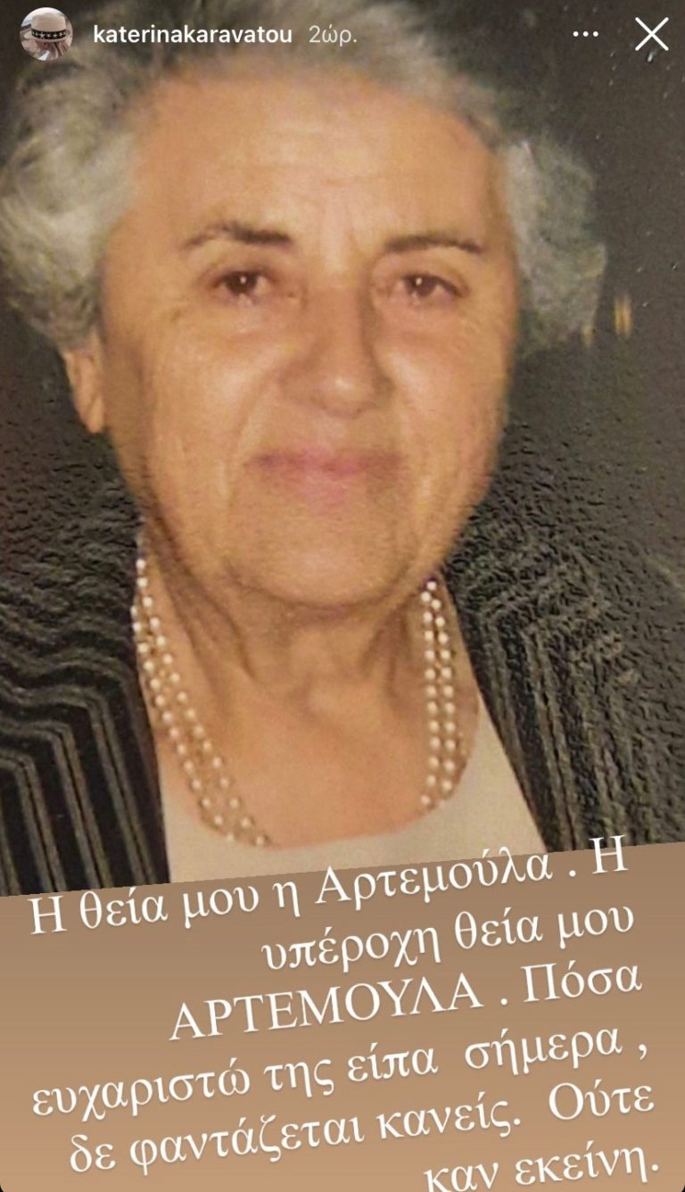 Βαρύ πένθος για την Κατερίνα Καραβάτου