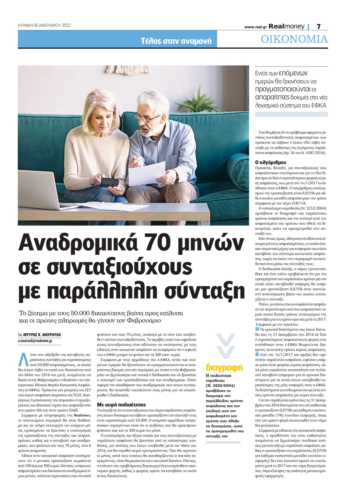 Αναδρομικά έως και 70 μηνών σε 50.000 συνταξιούχους – Πότε θα καταβληθούν