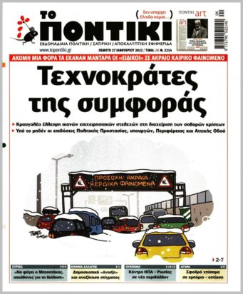 Το Ποντίκι σήμερα Πέμπτη 27/1/2022