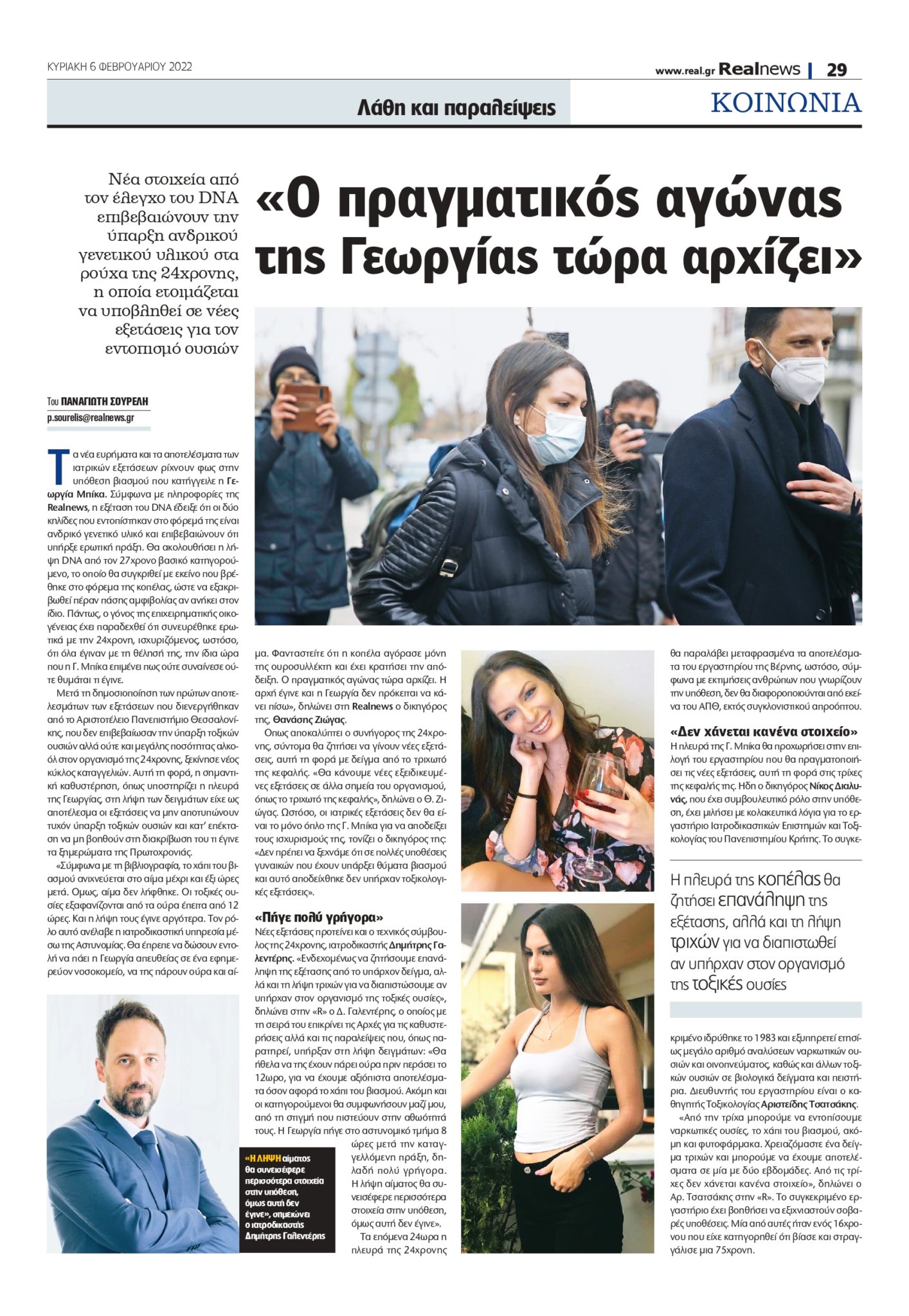 Υπόθεση βιασμού στη Θεσσαλονίκη: «Ο πραγματικός αγώνας της Γεωργίας ...