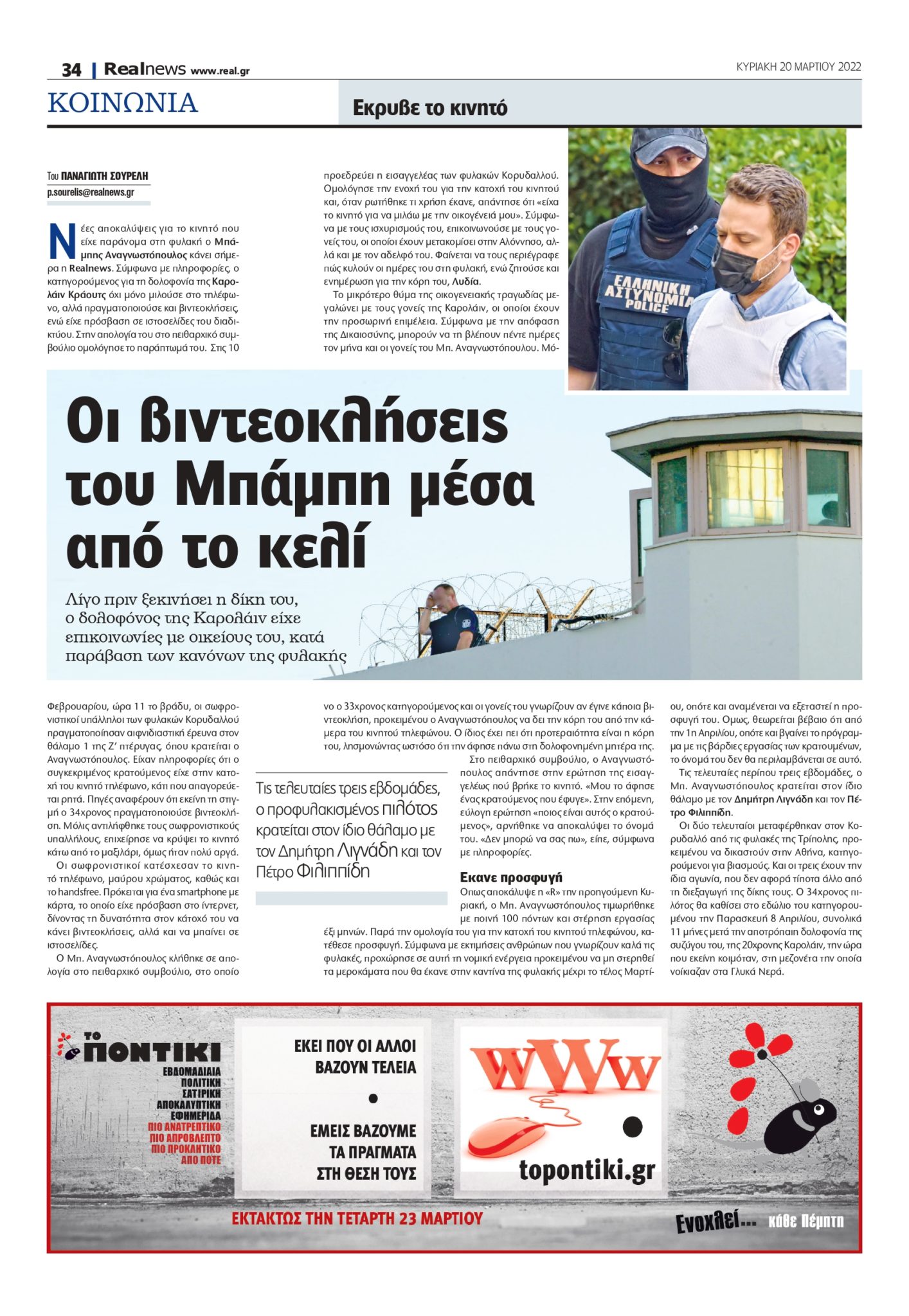 Μπάμπης Αναγνωστόπουλος: Οι βιντεοκλήσεις μέσα από το κελί - Νέες ...