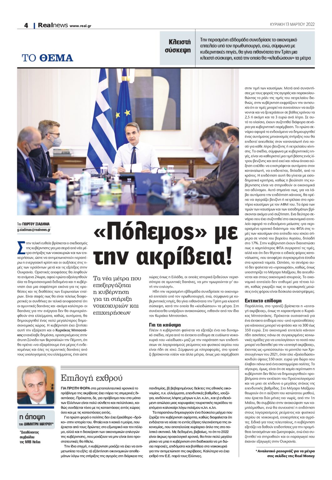 «Πόλεμος» με την ακρίβεια: Τα 6+1 μέτρα που βρίσκονται στο τραπέζι για ...