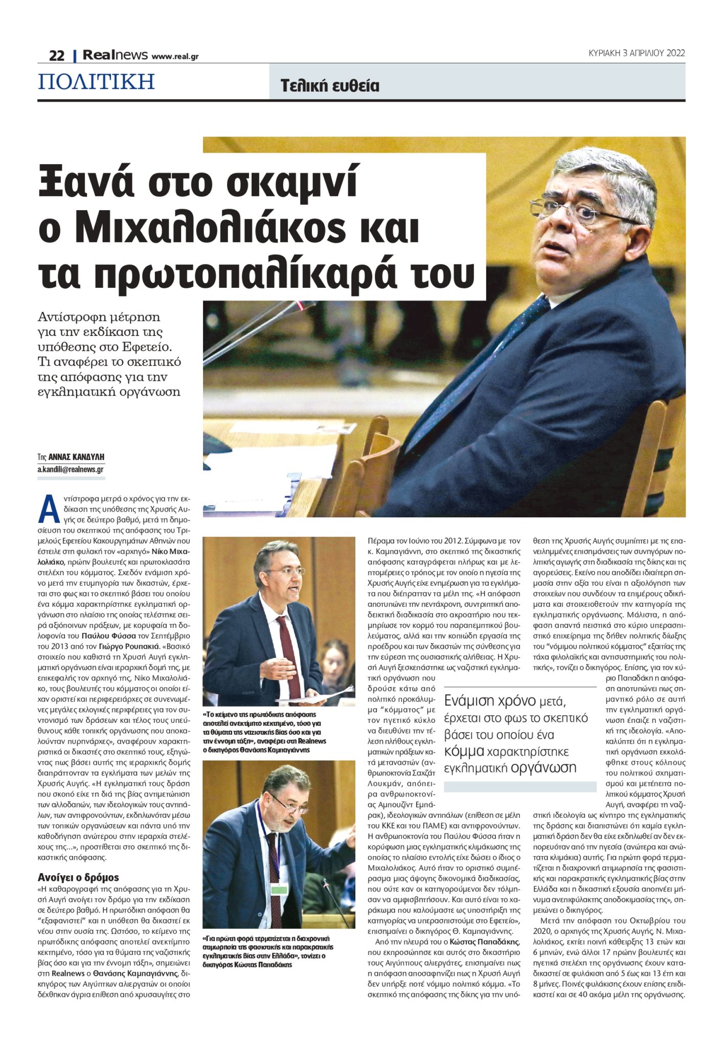 Χρυσή Αυγή: Ξανά στο σκαμνί ο Μιχαλολιάκος