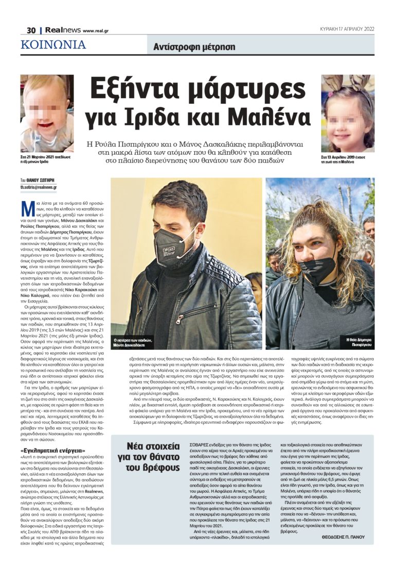 Πάτρα: 60 μάρτυρες για Ίριδα και Μαλένα