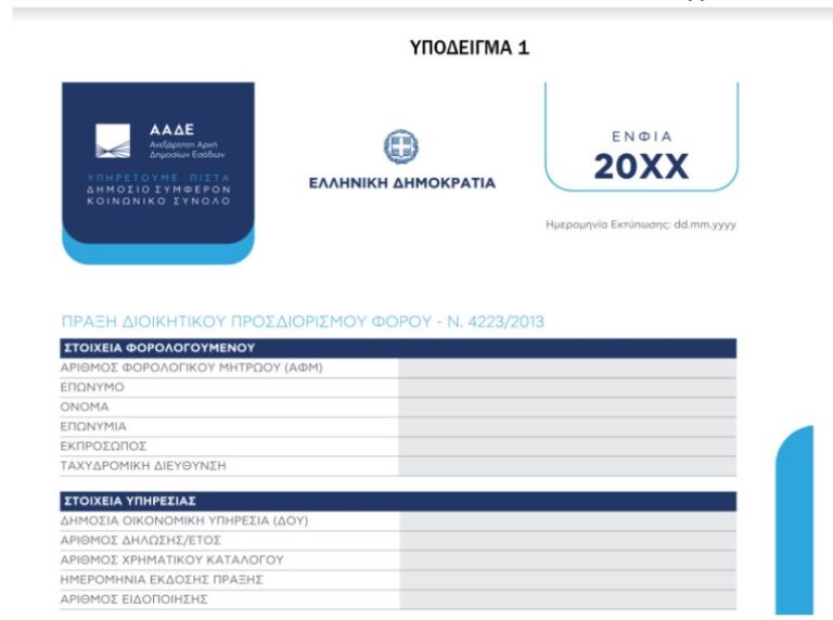 ΕΝΦΙΑ: Στο ΦΕΚ η απόφαση της ΑΑΔΕ για τη χορήγηση της έκπτωσης στους ...