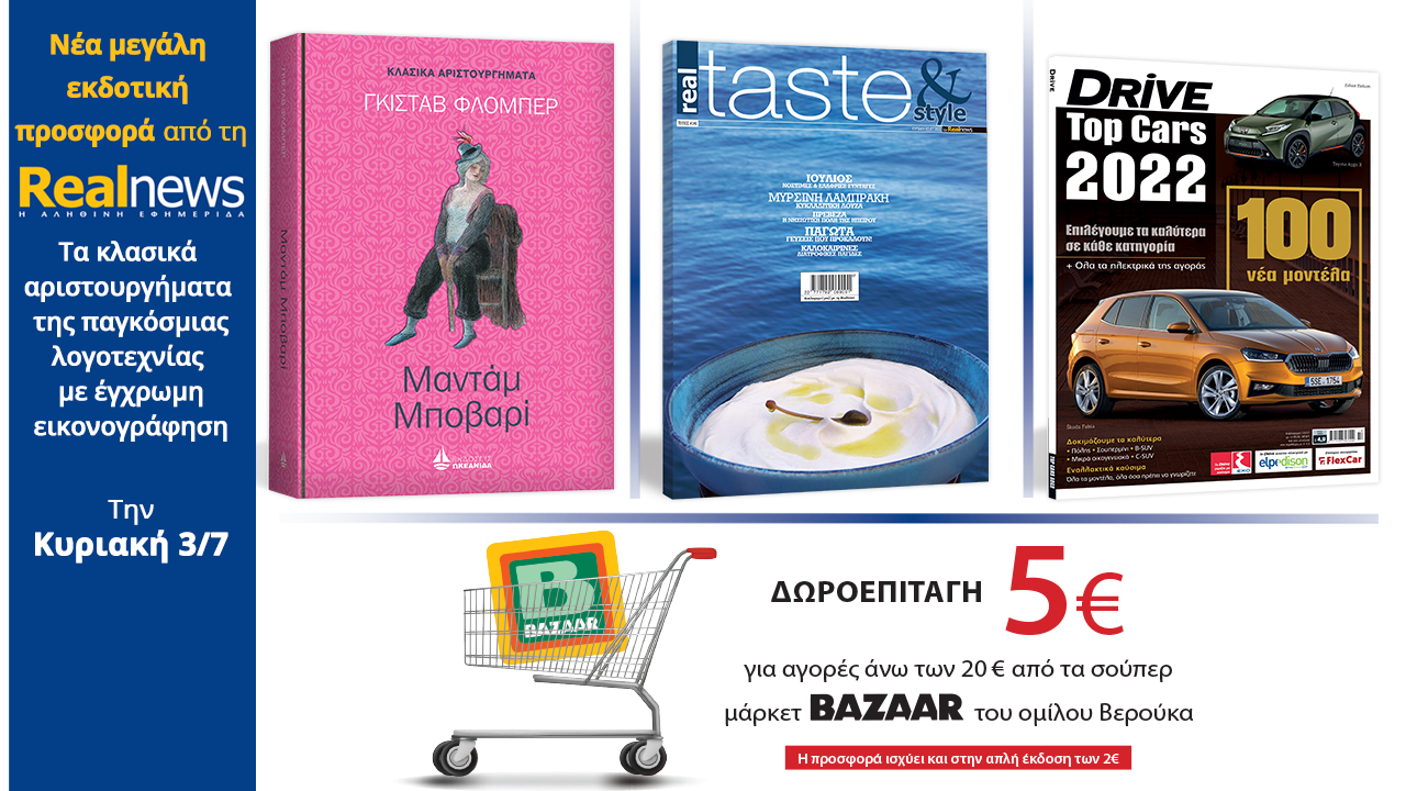 Νέα μεγάλη εκδοτική προσφορά από τη Realnews: Τα κλασικά αριστουργήματα ...