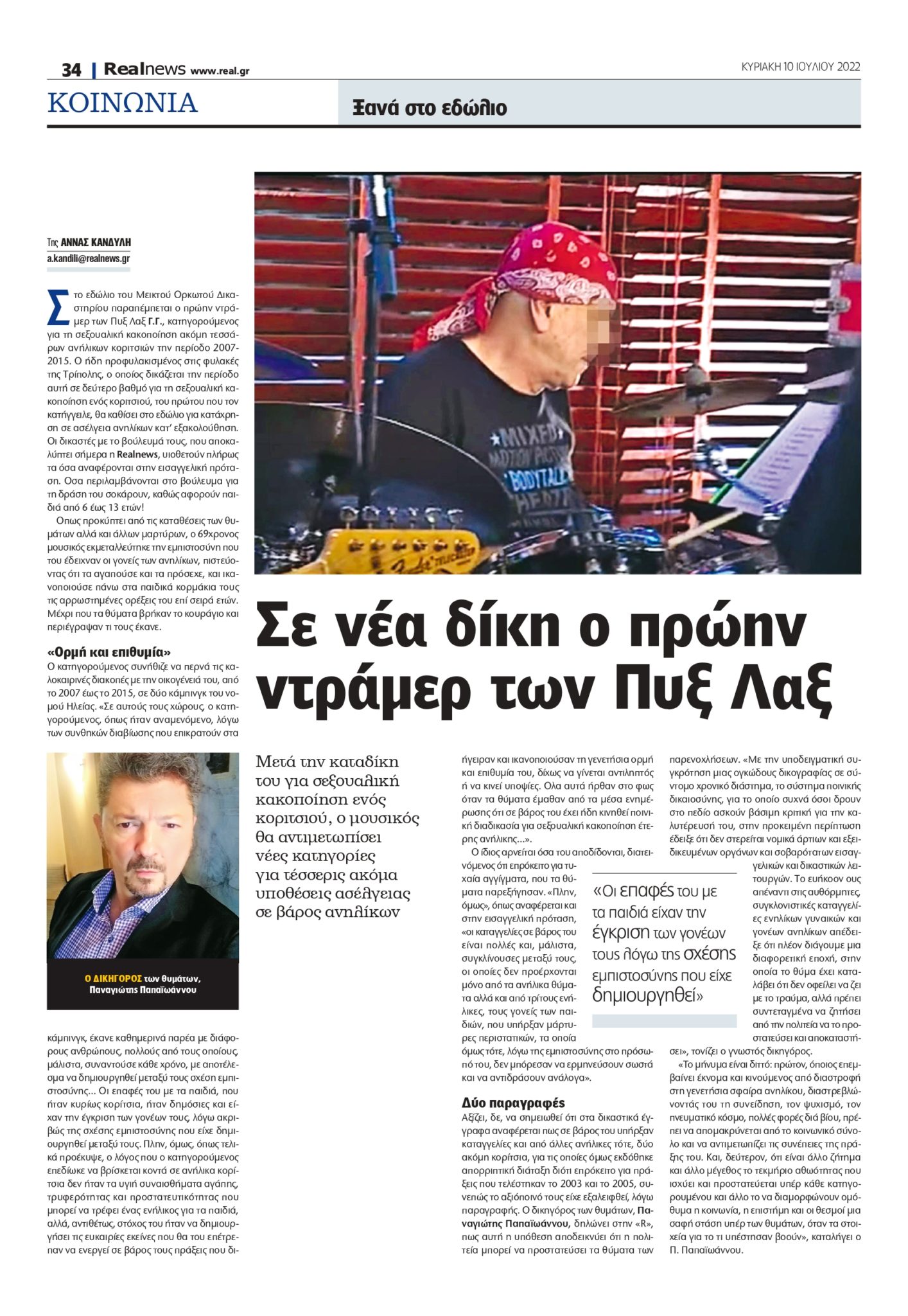 Σε νέα δίκη ο πρώην ντράμερ των Πυξ Λαξ