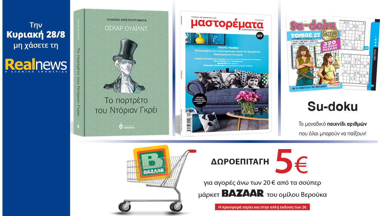 Νέα μεγάλη εκδοτική προσφορά από τη Realnews: Τα κλασικά αριστουργήματα ...