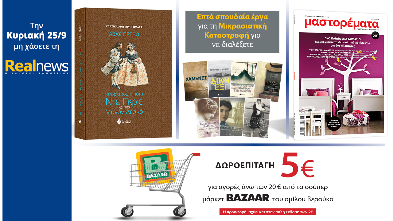 Νέα μεγάλη εκδοτική προσφορά από τη Realnews: Τα κλασικά αριστουργήματα ...