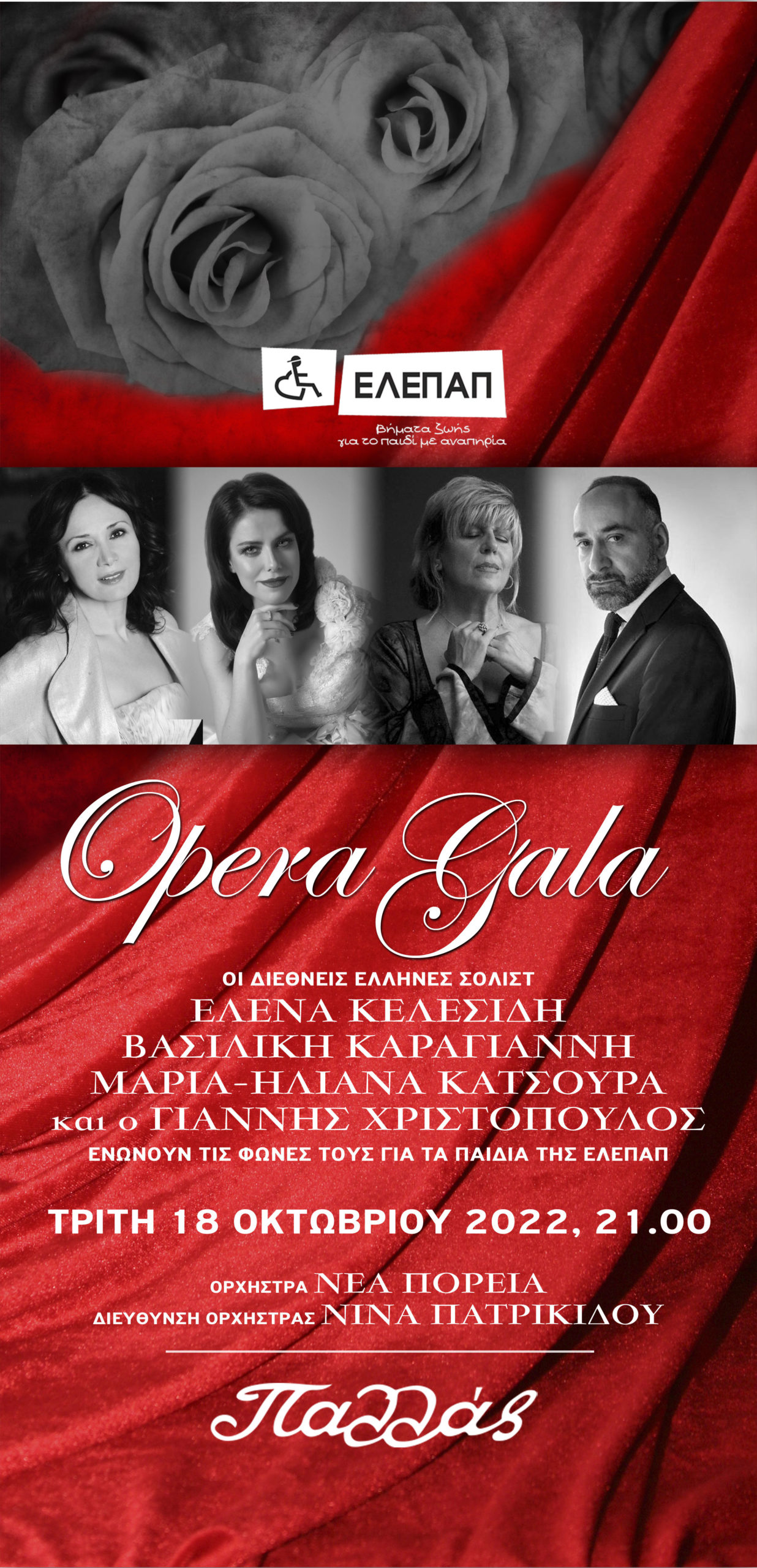 Opera Gala με λαμπερούς διεθνείς Έλληνες Σολίστ: Για τα Γενναία Παιδιά ...