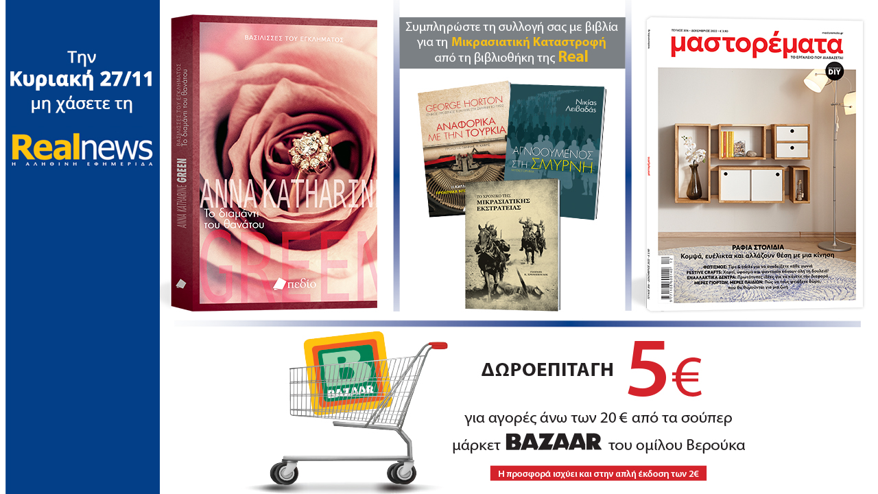Σήμερα με τη Realnews: «Το διαμάντι του θανάτου» της Άννα Κάθριν Γκριν ...