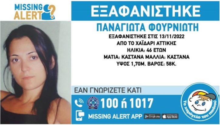 Χαϊδάρι: Συναγερμός για την εξαφάνιση 46χρονης