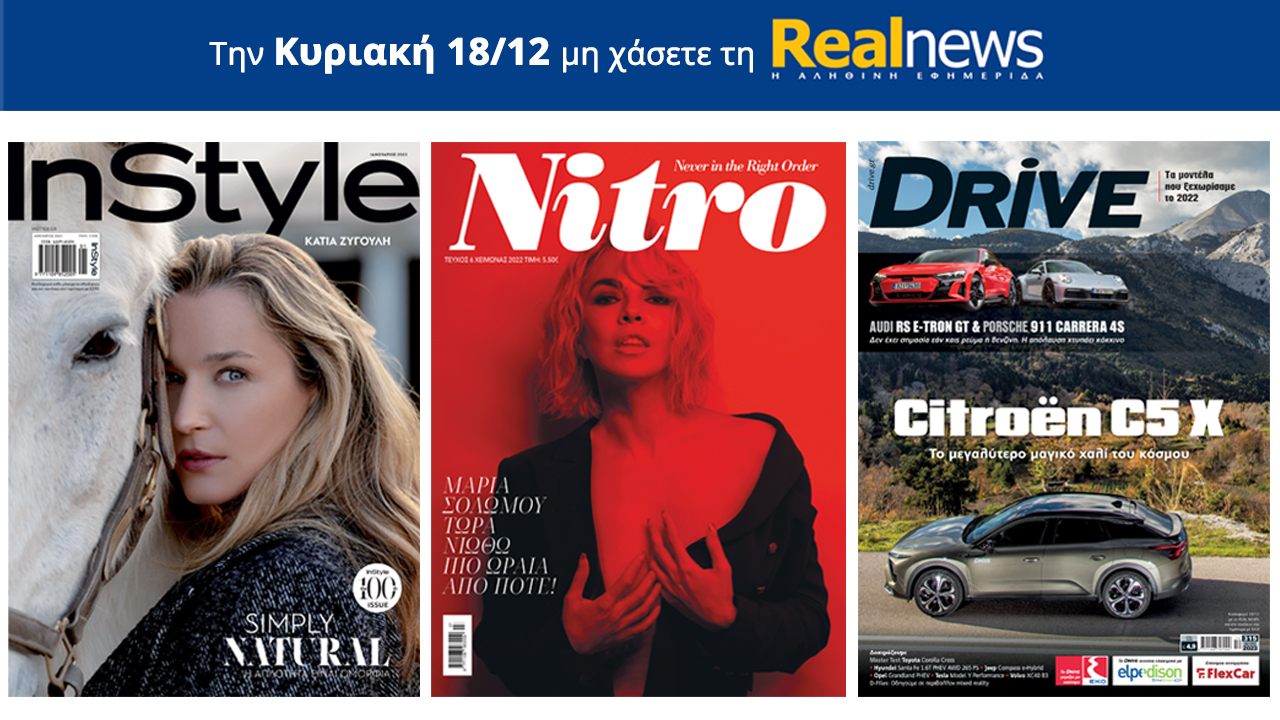 Σήμερα με τη Realnews τρία κορυφαία περιοδικά: Instyle Μαζί Nitro - Drive