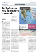 Τα 5 ρήγματα που προκαλούν ανησυχία