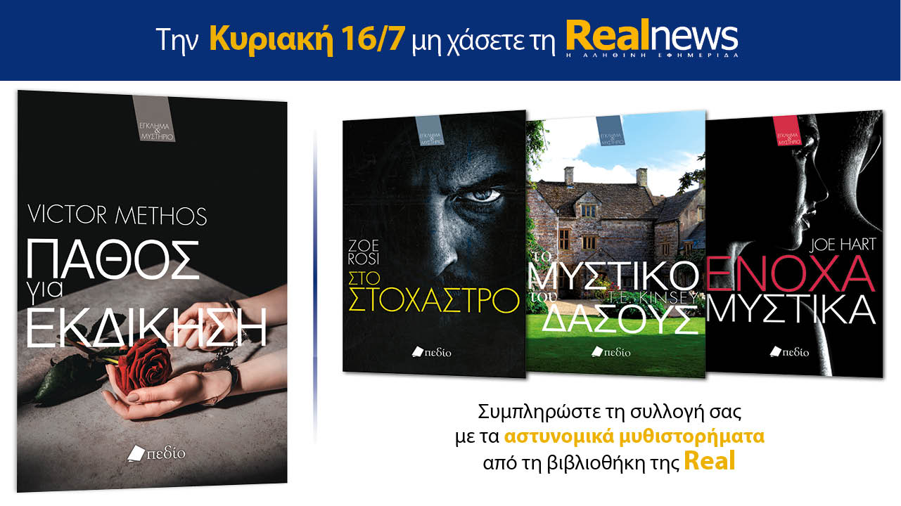 Σήμερα δύο βιβλία με τη Realnews: Πάθος για εκδίκηση του Βίκτορ Μέθος ...