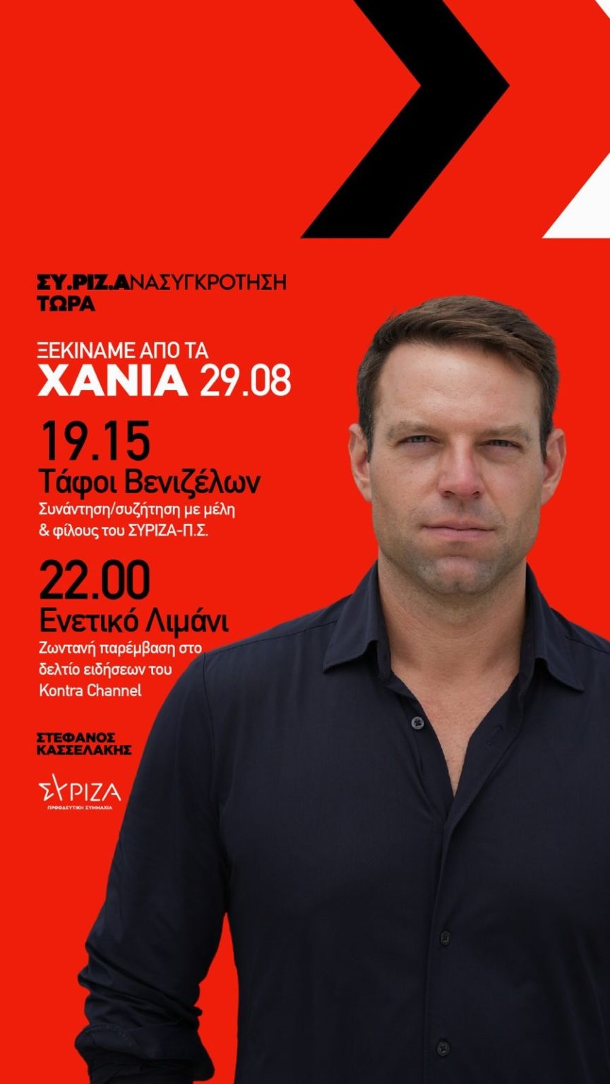 ΣΥΡΙΖΑ: Από τα Χανιά θα αρχίσει την εκστρατεία του ο Κασσελάκης