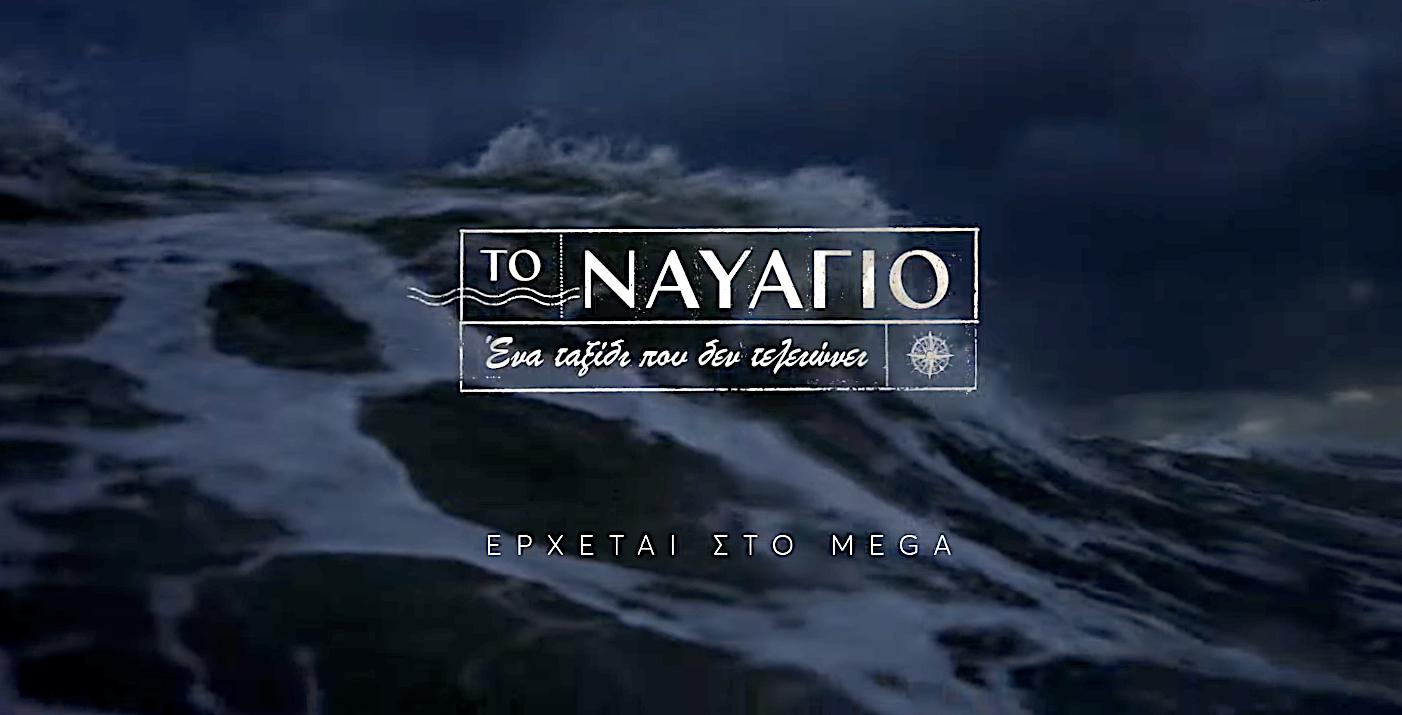 Το Ναυάγιο: Κυκλοφόρησε το πρώτο τρέιλερ - ΒΙΝΤΕΟ