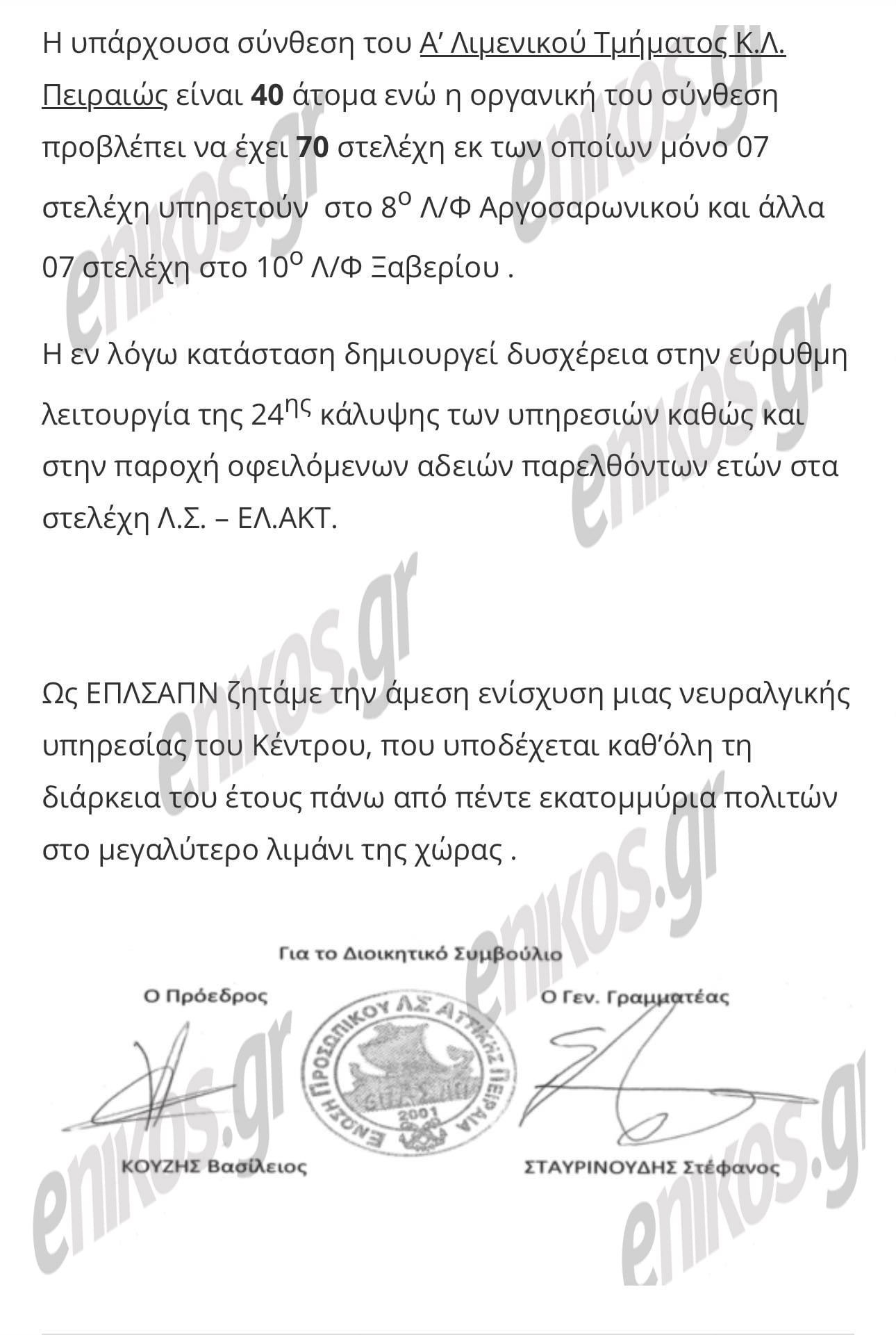 Πειραιάς: Οι συνδικαλιστές ζητούσαν ενίσχυση του Α' Λιμενικού Τμήματος ...