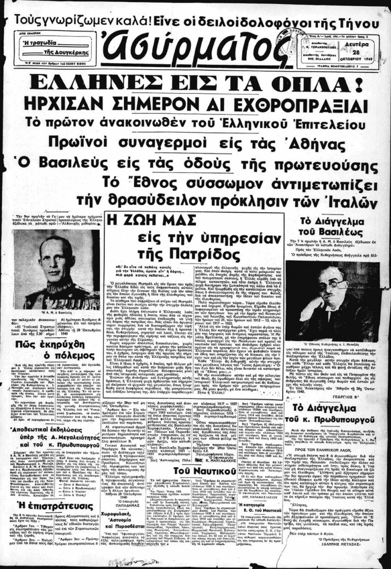 28η Οκτωβρίου: Η ιστορία πίσω από το «ΟΧΙ» του Μεταξά στον Ιταλό Πρέσβη ...