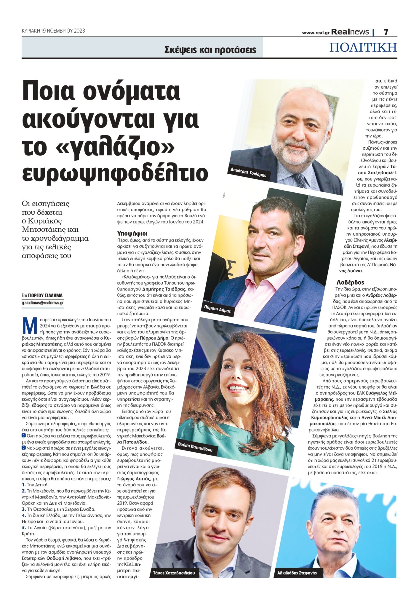 Ποια ονόματα ακούγονται για το ευρωψηφοδέλτιο της ΝΔ