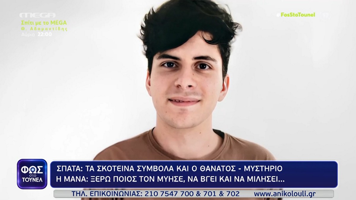 Φως στο Τούνελ: Θρίλερ με τον θάνατο του 19χρονου φοιτητή από τα Σπάτα ...