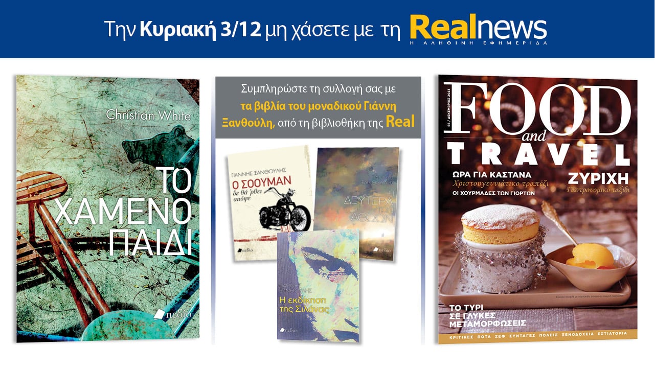 Σήμερα δύο βιβλία με τη Realnews: «Το χαμένο παιδί», του Κρίστιαν ...