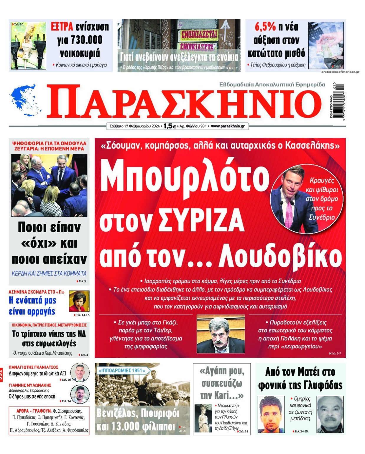 Οι πολιτικές εφημερίδες 17/2/2024