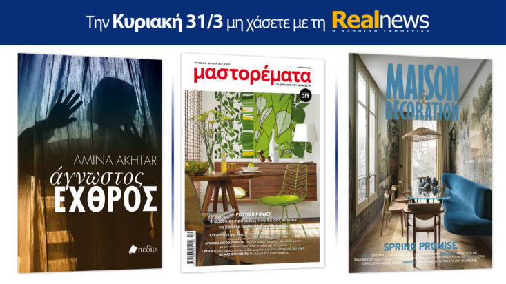 Σήμερα με τη Realnews: Άγνωστος Εχθρός, της Αμίνα Ακτάρ, μαζί ...