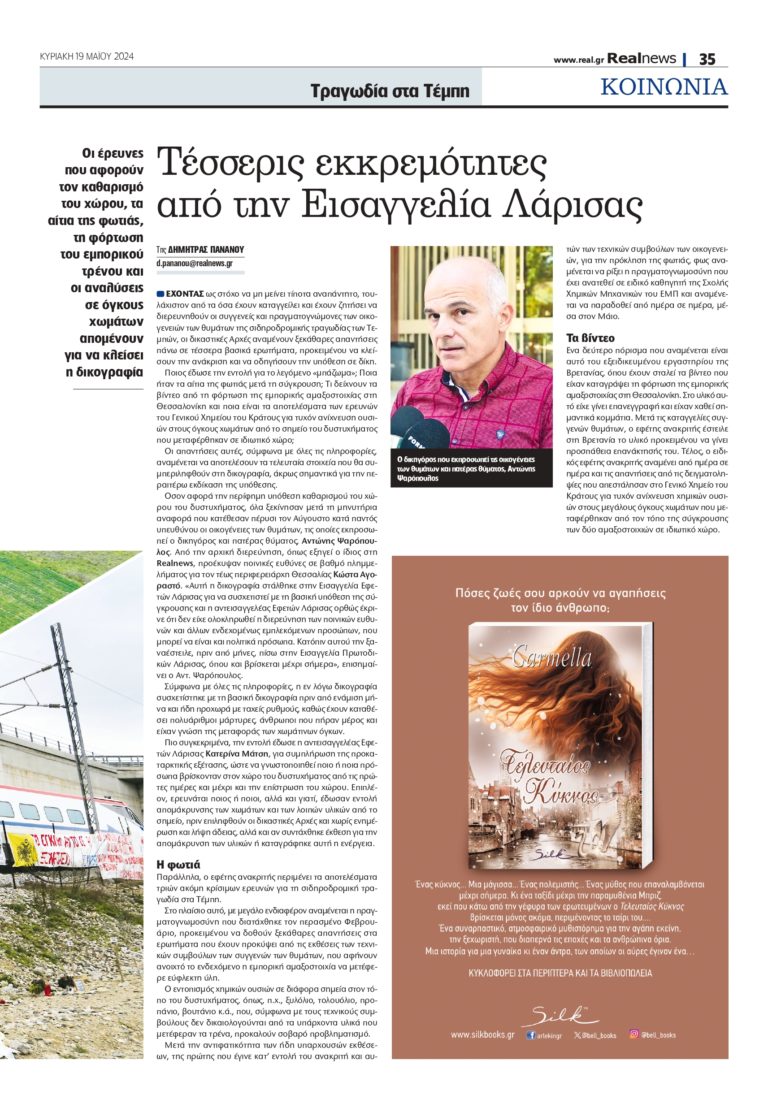 Τραγωδία στα Τέμπη: Τα 4 βασικά ερωτήματα που οι δικαστικές Αρχές ...