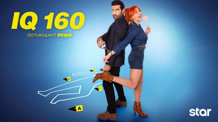 IQ 160: H αγαπημένη αστυ - κωμική σειρά επιστρέφει απόψε στις 21:00