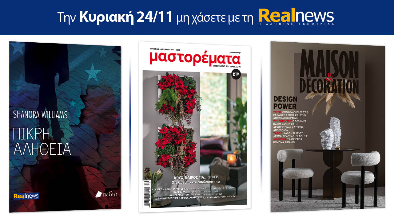 Σήμερα με τη Realnews: «Πικρή Αλήθεια» της Shanora Williams – Μαζί ...