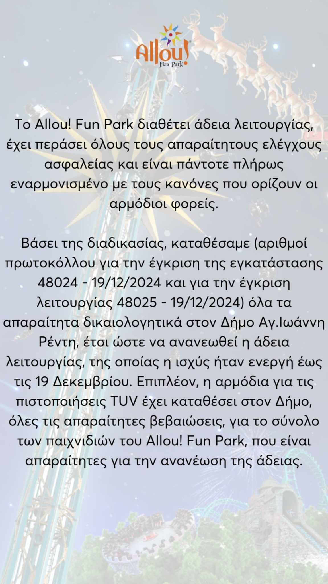 «Allou! Fun Park»: Καταθέσαμε όλα τα απαραίτητα δικαιολογητικά - Real.gr