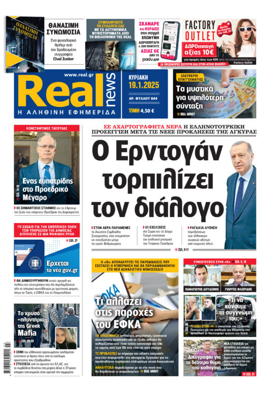 Η Realnews που κυκλοφορεί