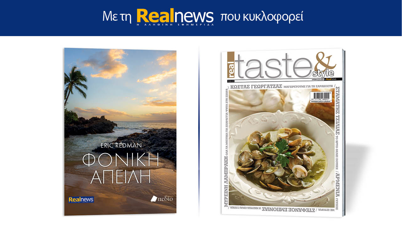 Σήμερα με τη Realnews: Φονική απειλή, του Eric Redman - Μαζί Real Taste ...