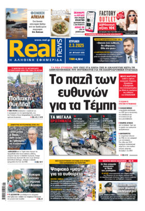 Η Realnews που κυκλοφορεί