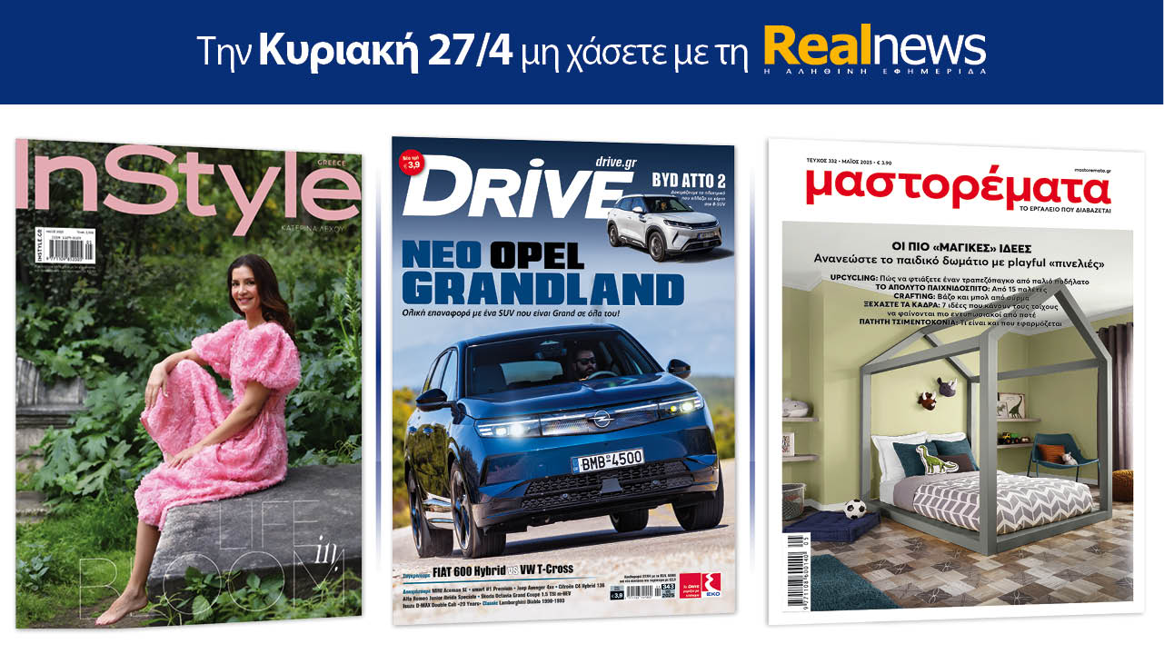 Σήμερα με τη Realnews: Instyle - Μαζί Drive και Μαστορέματα