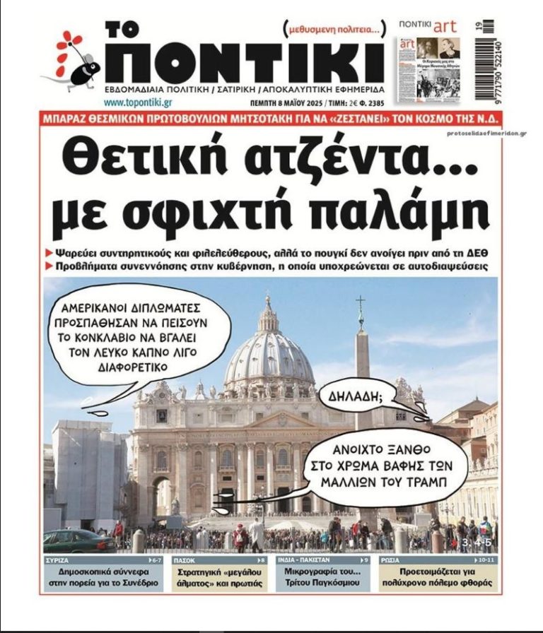 Το Ποντίκι σήμερα Πέμπτη 8/5/2025