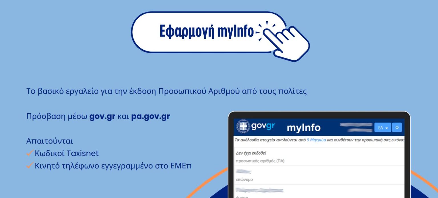 Προσωπικός Αριθμός: Πώς εκδίδεται και τι αλλάζει στις ταυτότητες - Όλα ...