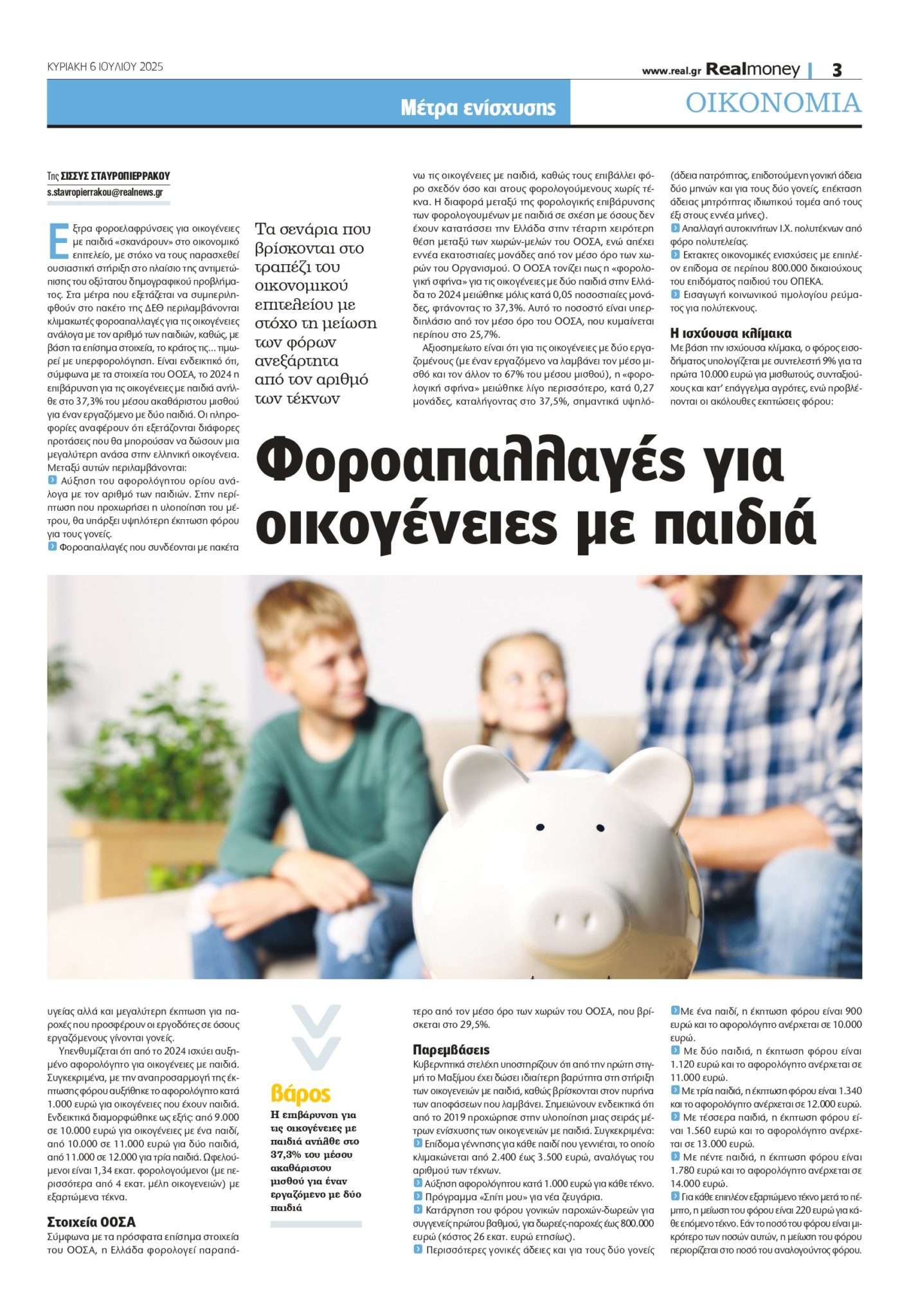 Φοροαπαλλαγές για οικογένειες με παιδιά - Αναλυτικά τα ποσά και τα κριτήρια