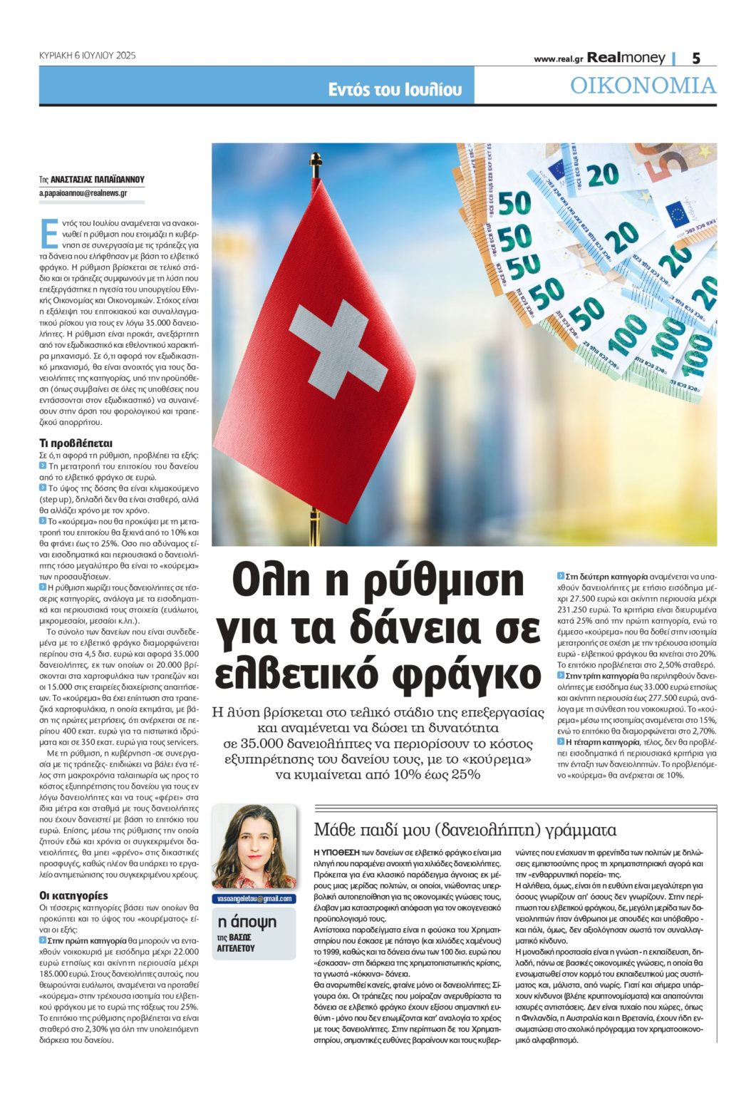Ρύθμιση για δάνεια σε ελβετικό φράγκο: Τι προβλέπεται και ποιοι εντάσσονται