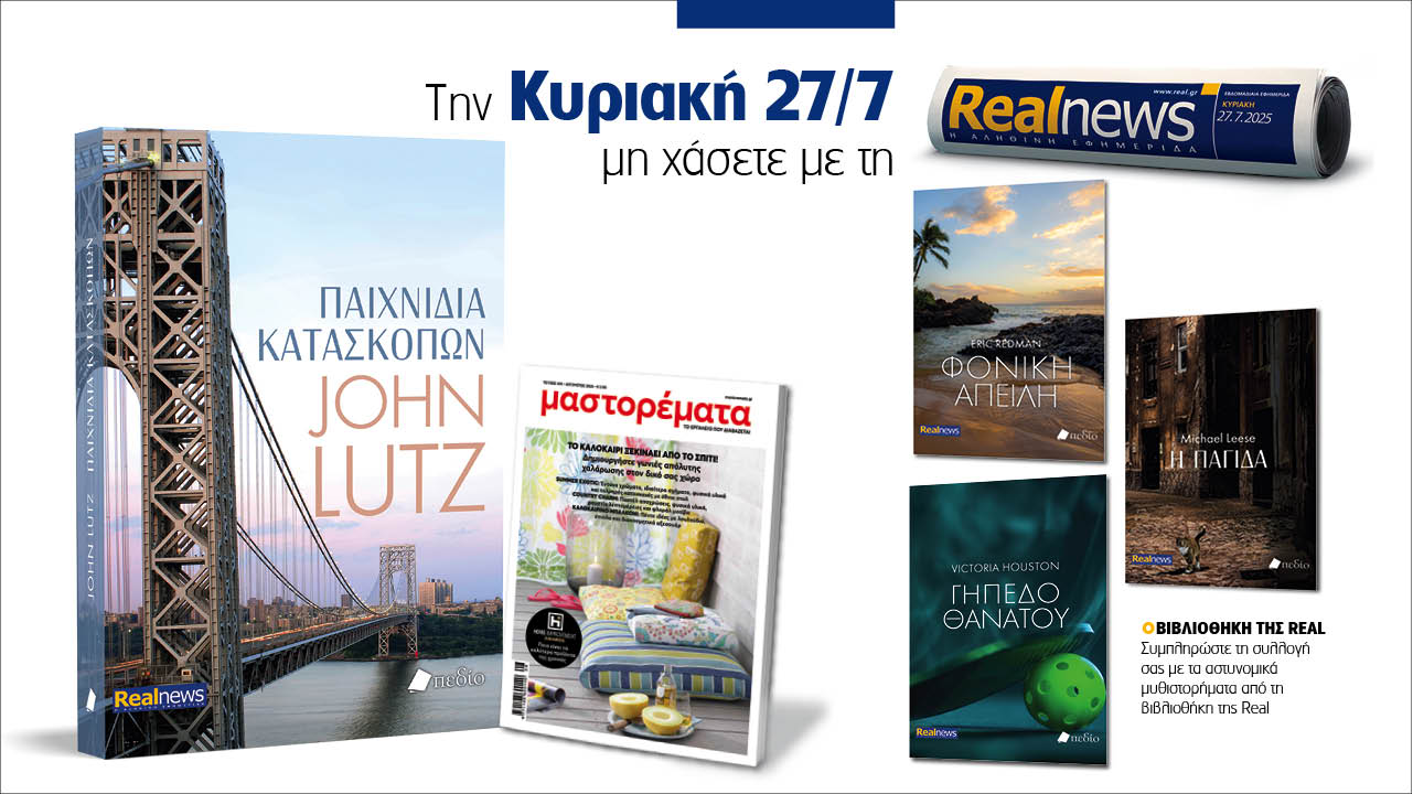 Σήμερα με τη Realnews: Παιχνίδια κατασκόπων του John Lutz - Μαζί ...