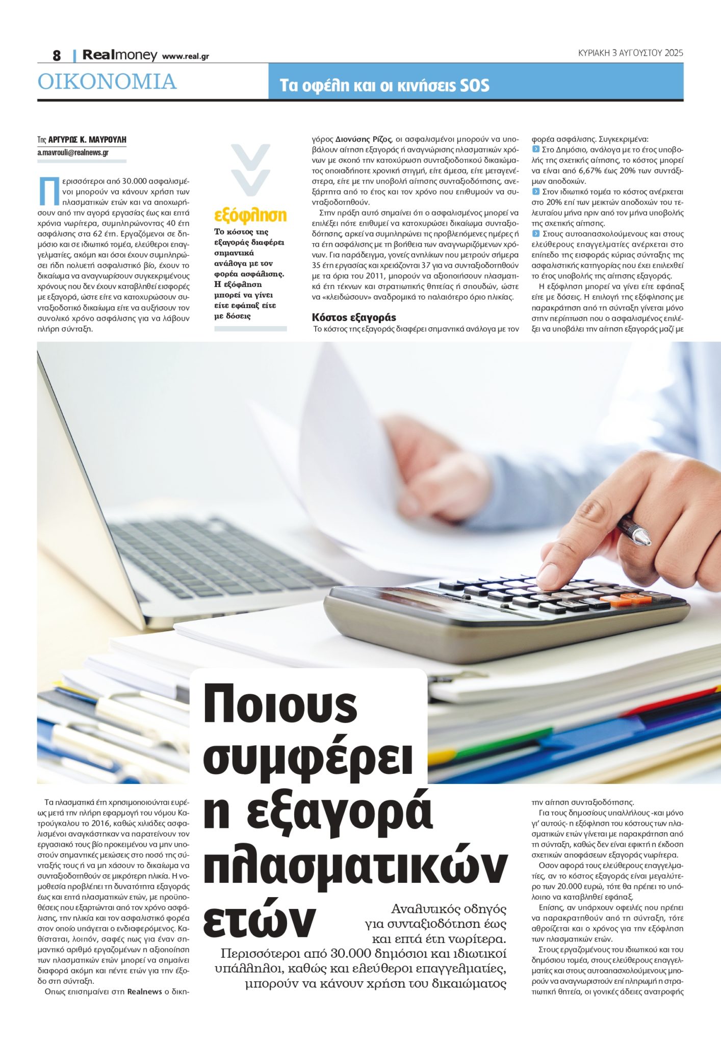 Οδηγός εξαγοράς πλασματικών ετών - Ποιους συμφέρει και ποιο είναι το κόστος