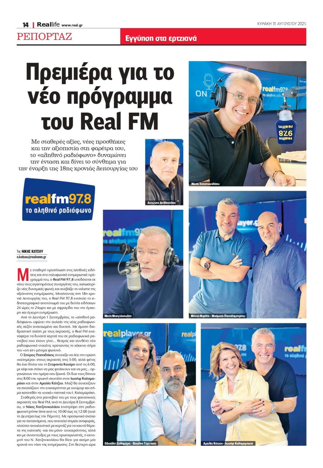 Πρεμιέρα για το νέο πρόγραμμα του Realfm 97,8