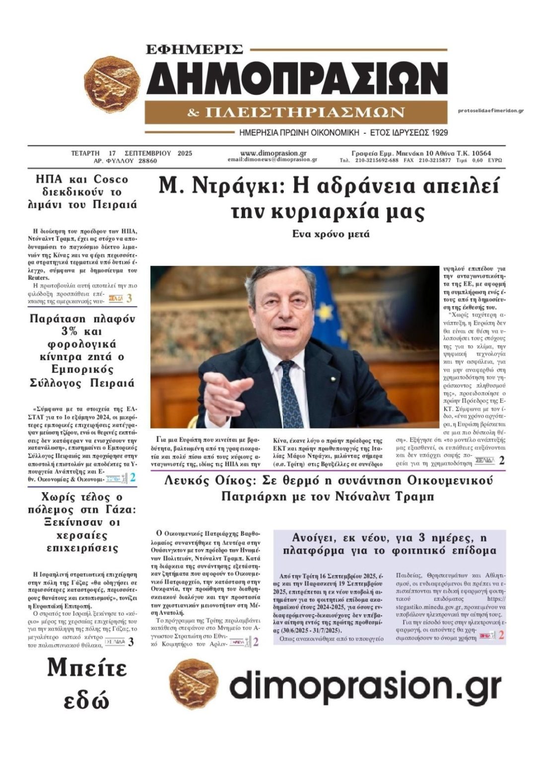 Οι οικονομικές εφημερίδες 17/9/2025