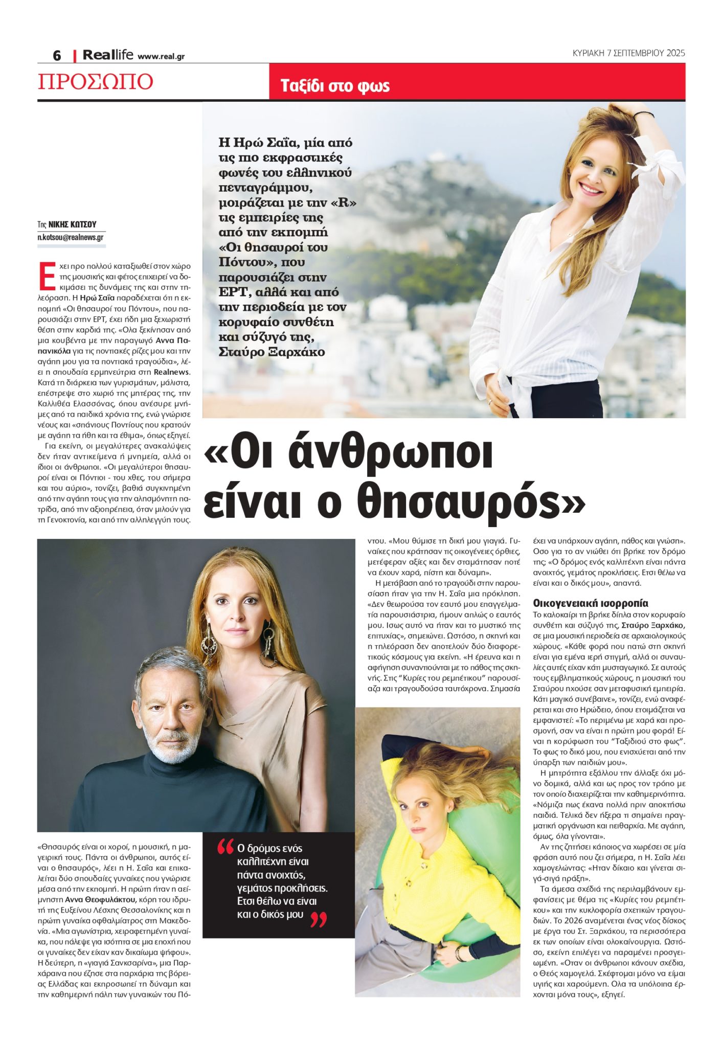 Ηρώ Σαΐα: «Οι άνθρωποι είναι ο θησαυρός»