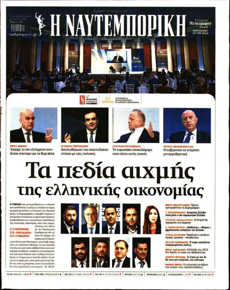 Οι οικονομικές εφημερίδες 31/10/2025
